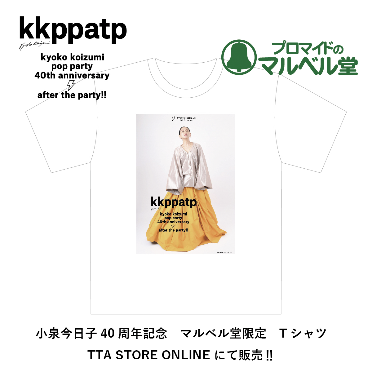 KKPPATP 小泉今日子 40周年記念 KKPP AFTER THE PARTY!! 一日限定の展示イベント『小泉今日子 浅草マルベル堂展』 開催記念ルベル堂限定Tシャツ販売開始‼ ...