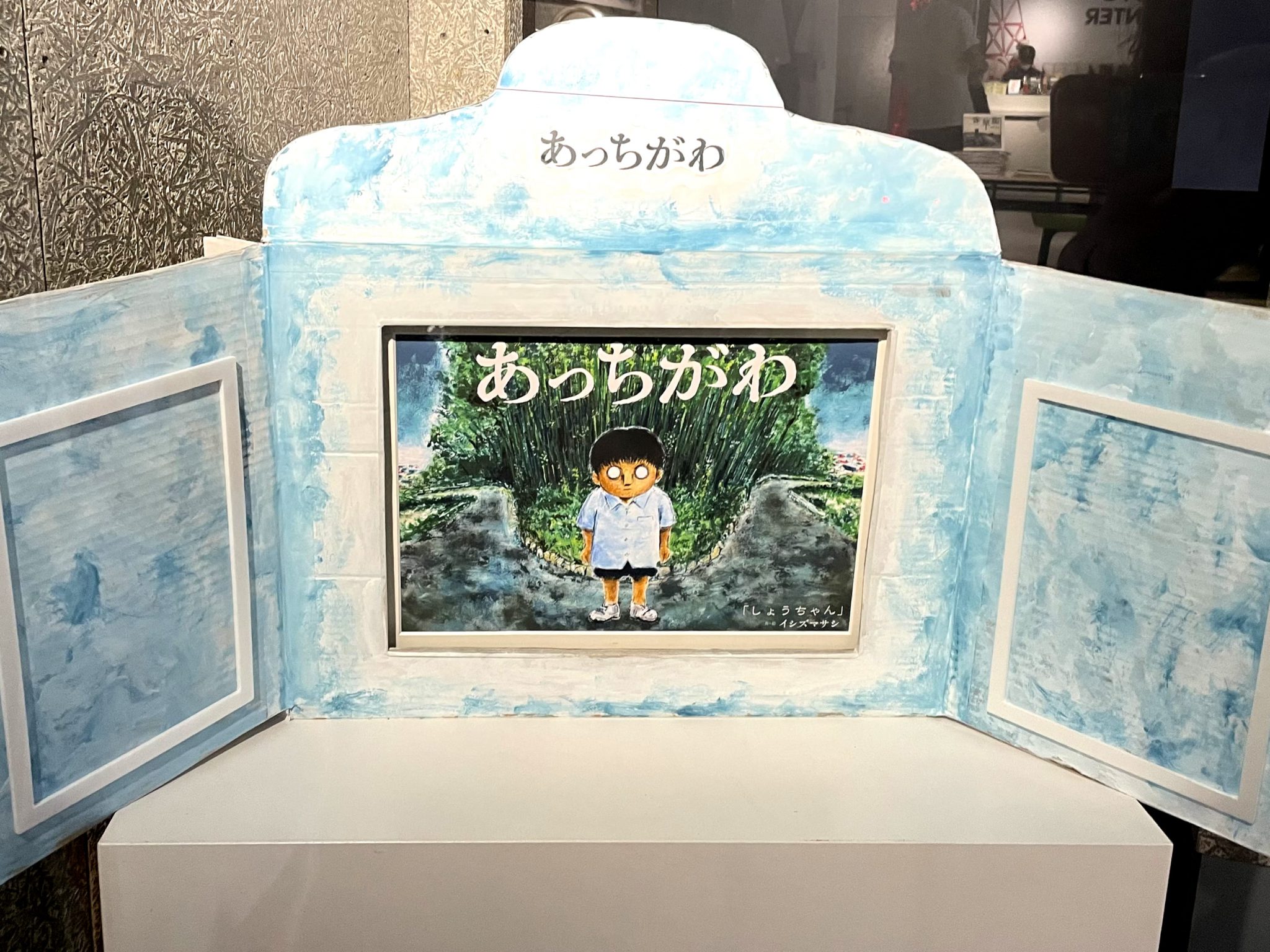 あっちがわ⑥ - 「東京タワーで、あいましょう。」計画