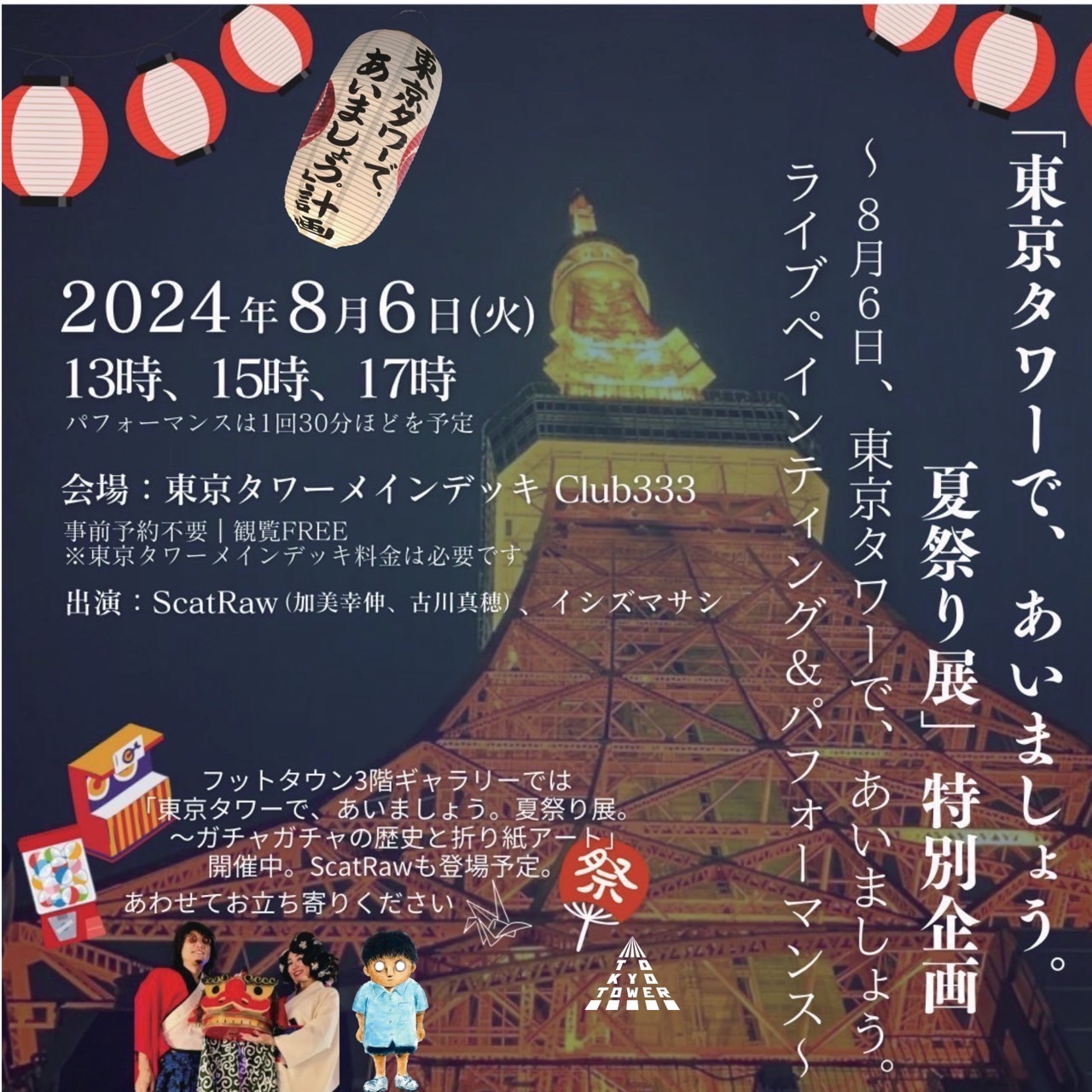 「東京タワーで、あいましょう。夏祭り展」特別企画〜8月6日、東京タワーで、あいましょう。ライブペインティング＆パフォーマンス」 - 「東京タワーで、あいましょう。」計画