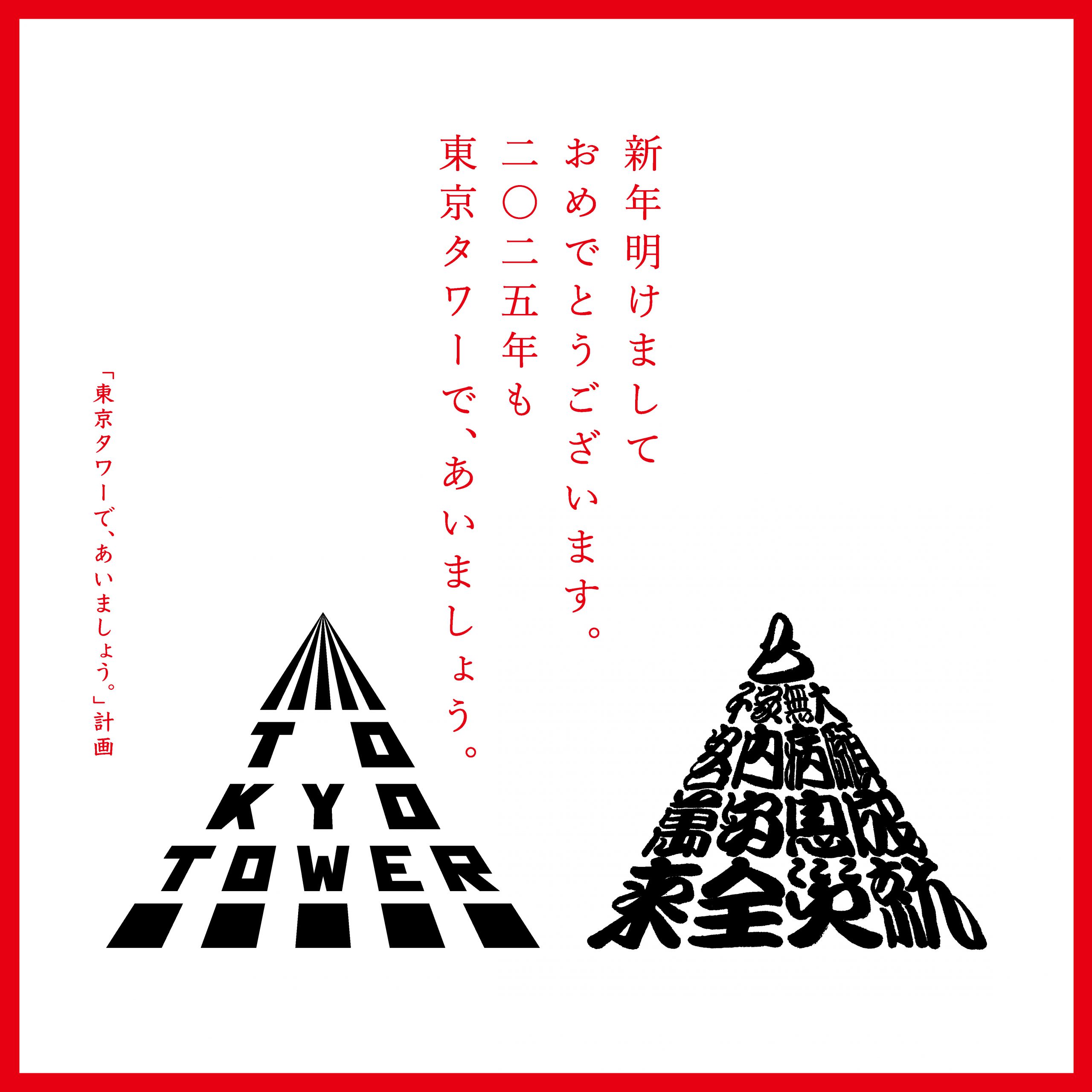 2025年も 東京タワーで、あいましょう。 - 「東京タワーで、あいましょう。」計画